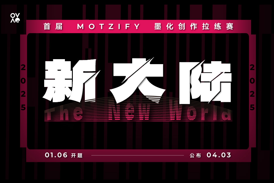 墨化MOTZIFY